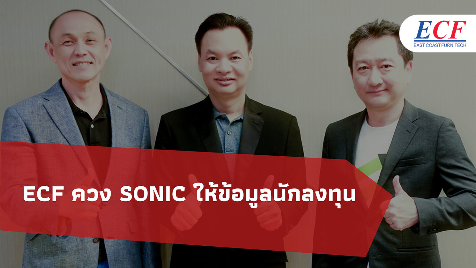 ECF ควง SONIC ให้ข้อมูลนักลงทุนในงานสัมมนา Exclusive Hooninside ครั้งที่ 8 - ECF