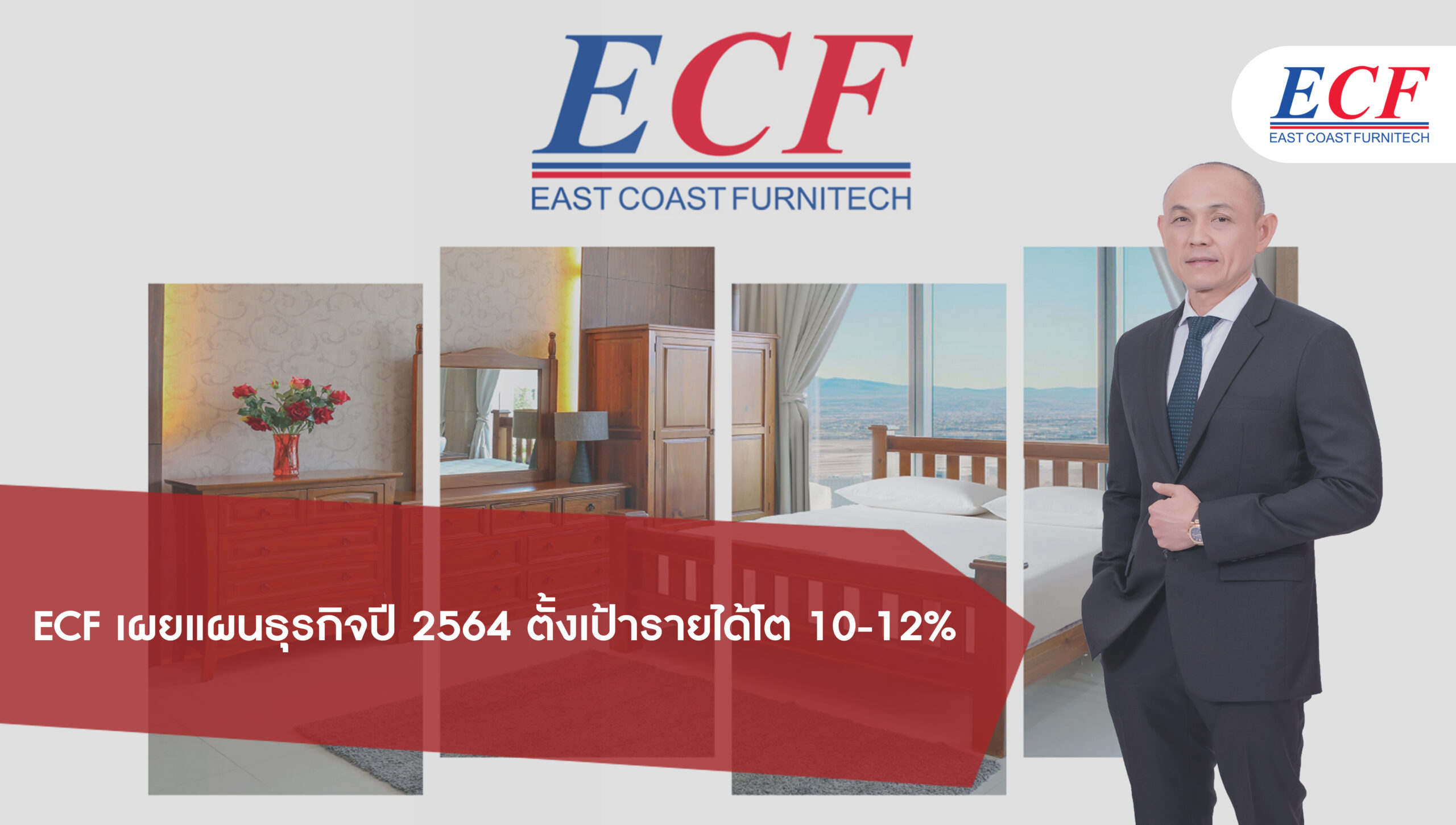 ECF เผยแผนธุรกิจปี 2564 ตั้งเป้ารายได้โต 10-12% - ECF