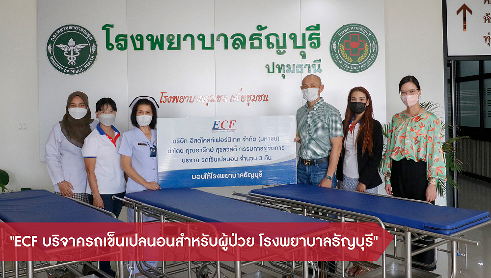 2565 ECF บริจาครถเข็นเปลนอนสำหรับผู้ป่วย โรงพยาบาลธัญบุรี - ECF
